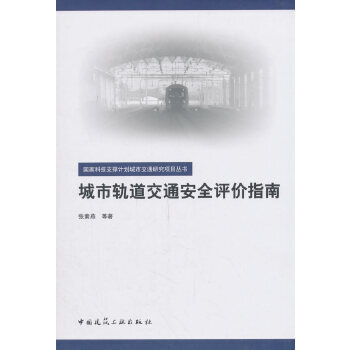 城市轨道交通安全评价指南