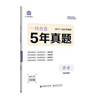曲一线 历史 5年真题 2017-2021年高考 2022版一线名卷