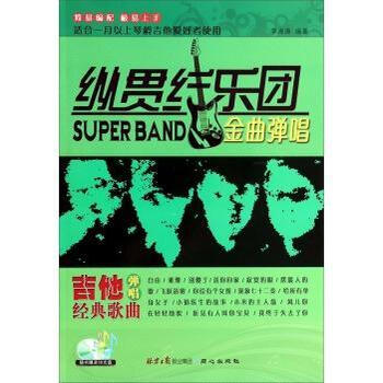 纵贯线乐团金曲弹唱李海涛同心出版社9787547710975 音乐书籍