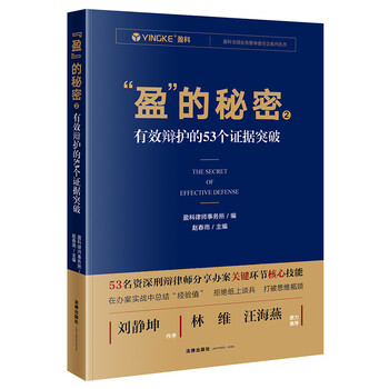 ”盈”的秘密2：有效辩护的53个证据突破