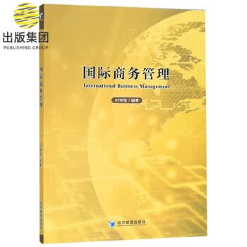国际商务管理