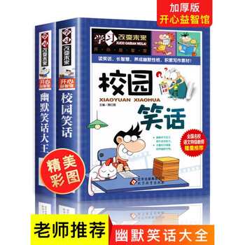 幽默笑话大全 笑话段子书  幽默大王 笑话书 幽默与笑话 小学生课外阅读搞笑书籍校园风趣的书 冷笑话