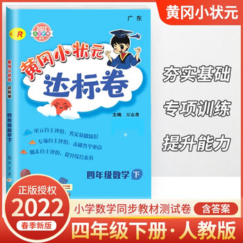 广东专版4年级下册】黄冈小状元四年级下册语文数学英语同步训练全套人教版黄岗作业本课时作业小状元达标卷单元试卷期中期末卷子 达标卷】数学人教版