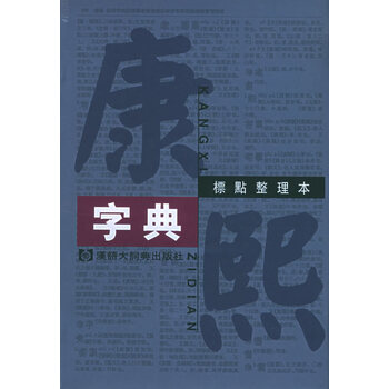 康熙字典【正版图书，放心下单】