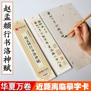 赵孟頫行书洛神赋 近距离临摹字卡 高清墨迹版古贴对照临摹碑帖临帖卡赵体行书硬笔毛笔入门字帖 华夏万卷