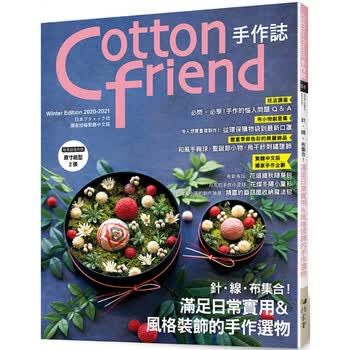 Cotton friend手作志 51 针线布集合满足日常实用风格装饰的手作选物 港台图书现货
