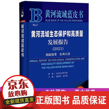 B黄河流域蓝皮书：黄河流域生态保护和高质量发展报告（2021）