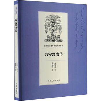 兴安野叟传 图书
