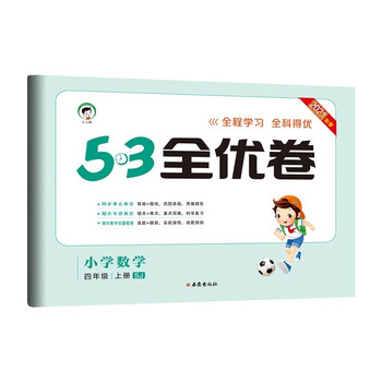 53天天练同步试卷 53全优卷 小学数学 四年级上册 SJ 苏教版 2021秋季