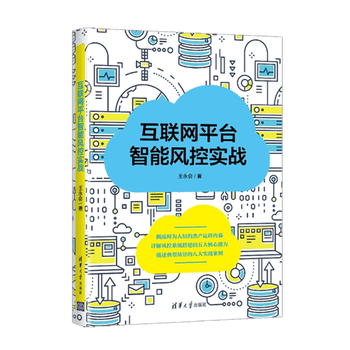 互联网平台智能风控实战 王永会 清华大学出版社