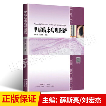 正版 甲病临床病理图谱 广东科技出版社