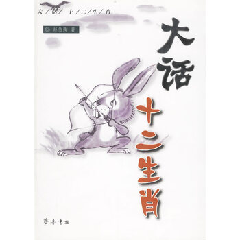 大话十二生肖 赵伯陶