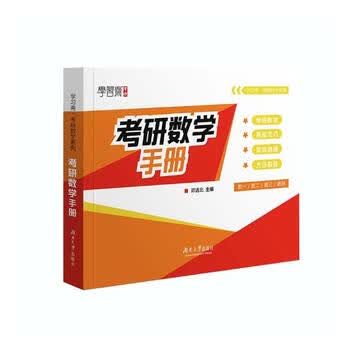 考研数学手册 考试 书籍 分类考研数学