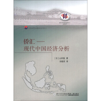 侨汇:现代中国经济分析