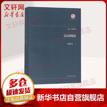 诗词例话 中国现代出版家论著丛书