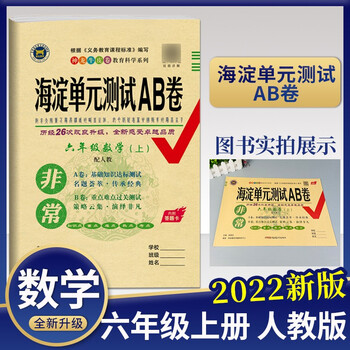 海淀单元测试AB卷六年级上册 数学人教版
