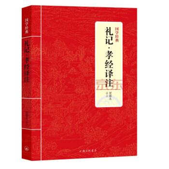 礼记孝经译注/国学经典