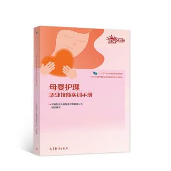 母婴护理职业技能实训手册 十三五规划