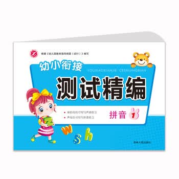 幼小衔接测试精编拼音.1