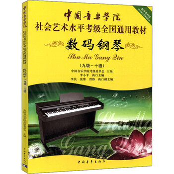 数码钢琴(九级~十级)
