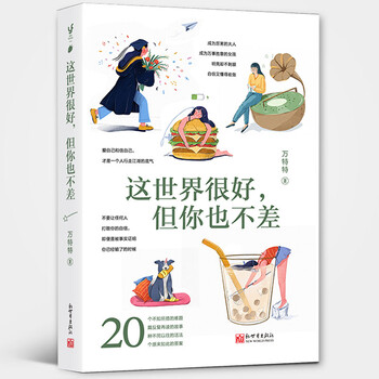 这世界很好，但你也不差 打破意度低幸福感差，这世界真叫人疲倦的死循环 万特特新作品 这个世界很好但你