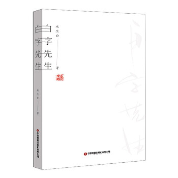 白字先生 永生白