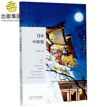 月夜城墙根/长安文心书系