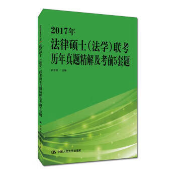 2017年法律硕士法学联考历年真题精解及考前5套题