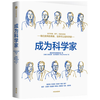 成为科学家 腾讯青少年发展委员会等著 中信出版社