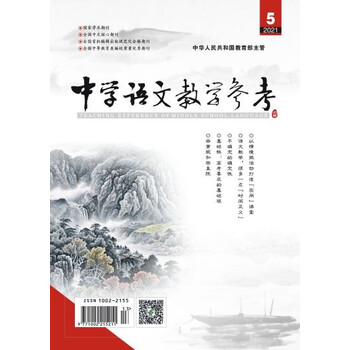 中学语文教学参考 上旬 高中 2021年第5期