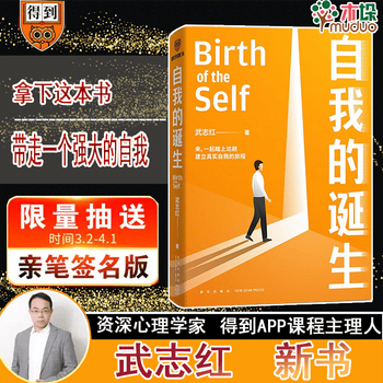 【正版包邮】自我的诞生 知名心理咨询师 武志红 转向自我研究的里程碑式作品 原来我们大多数的痛苦，都源于“自我”尚未形成心理学书籍 自我的诞生 定价69 新书