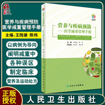 现货正版 营养与疾病预防医学减重管理手册 王陇德 陈伟 编 营养学书籍 疾病预防减肥减重管理减重误区 9787117314442人民卫生出版社