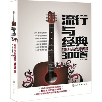 流行与经典:超热吉他弹唱300首 9787122243850【正版 可开发票】