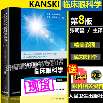 Kanski临床眼科学 实用现代眼科学手术基础临床检查影像学判断眼科疾病黄斑病诊断治疗频谱超广角成像眼底自动荧光和高分辨率OCT