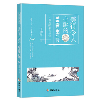 【正版包邮】美得令人心醉的100首乐府诗