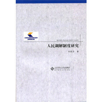 人民调解制度研究