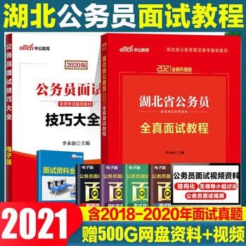 中公2021年湖北省公务员考试面试全真面试教程湖北省考结构化面试无领导小组讨论