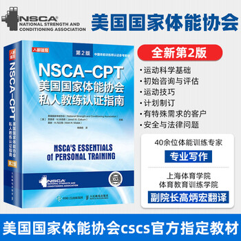  NSCA-CPT美国国家体能协会私人教练认证指南第2版 nsca健身教练职业资