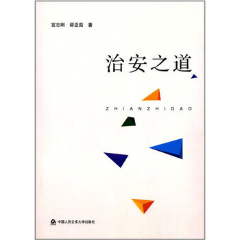 治安之道 宫志刚，邵亚茹 著 9787565327780 中国人民公安大学出版社