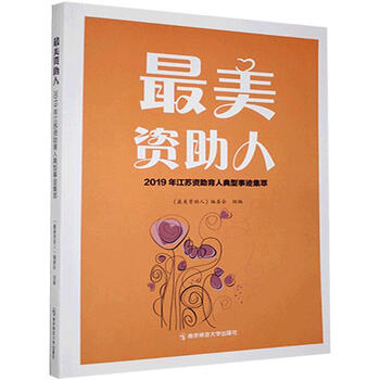 资助人.2019年江苏资助育人典型事迹集萃/南京师范大学出版社9787565147616/传记书籍