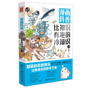 漫画科普 比知识有趣的冷知识3 科普 冷知识 趣味 百科 绘本