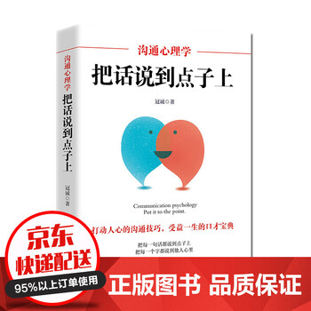 沟通心理学把话说到点子上 说话心理学 语言的魅力 人际交往沟通技巧高情商聊天术口才心理学励志书籍