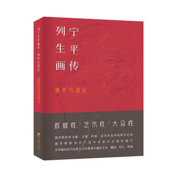 列宁画传:事件与回忆传记  图书