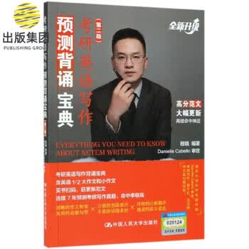 考研英语写作预测背诵宝典(第2版)