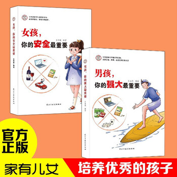 家有儿女一女孩，你的安全最重要+男孩，你的强大最重要（全2册）给孩子看的书成长教育书籍家教方法指导