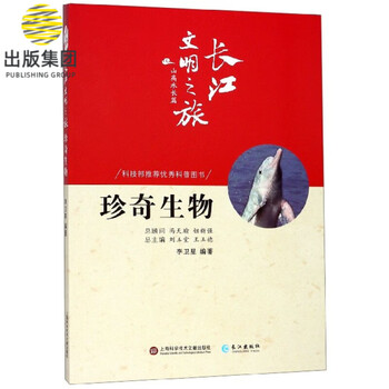 珍奇生物/长江文明之旅