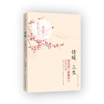 情暖三生:梁思成与林徽因的爱情往事