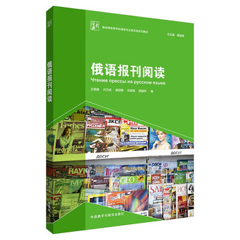 俄语报刊阅读（新经典高等学校俄语专业高年级系列教材）