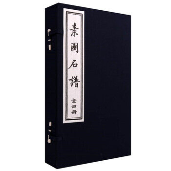 新书--素園石谱（全四册） 林有麟 9787806969144 天津古籍出版社