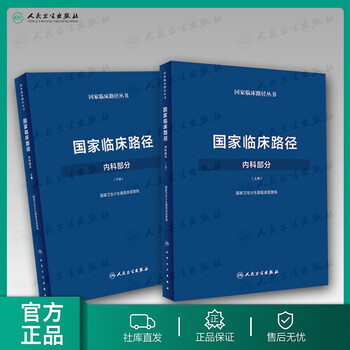 国家临床路径 内科套装（上下册）  9787117258296